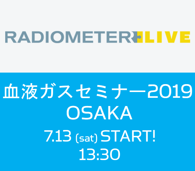 血液ガスセミナー2019 in 大阪 - ラジオメーター主催 - Radiometer.co.jp